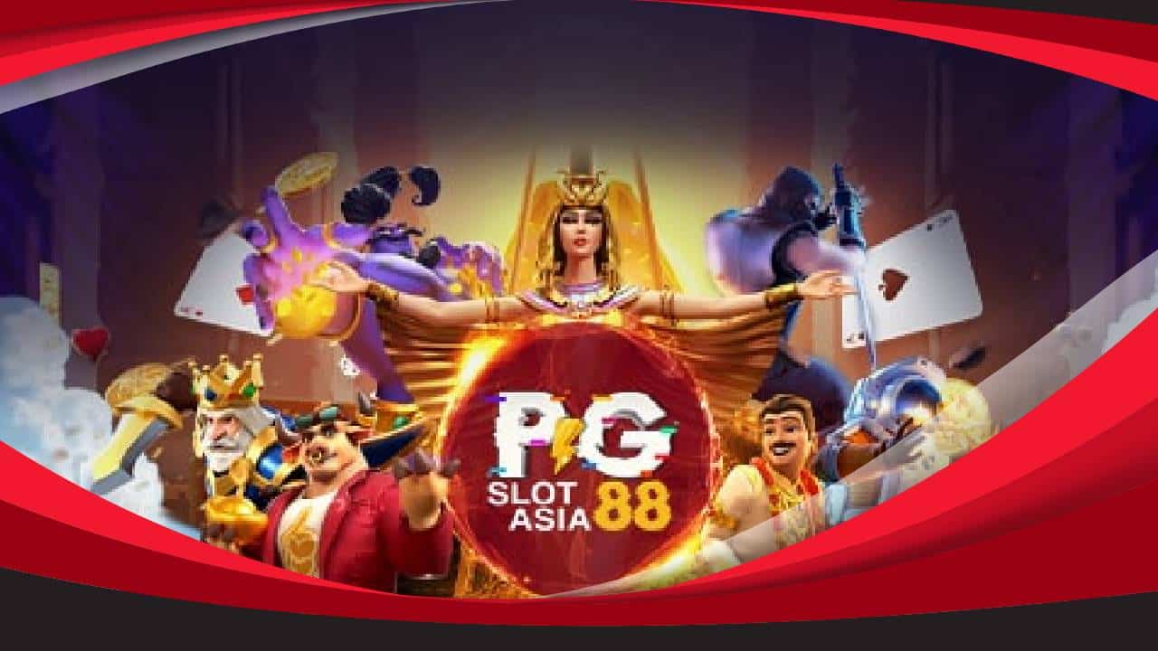 pg slot 88asia เว็บพนันสล็อตออนไลน์ที่ดีที่สุด บริการตลอด 24 ชั่วโมง - winslot666
