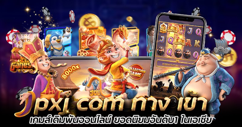 ฝากถอนไม่มีขั้นต่ำ pxj slot ทางเข้า สมัครสมาชิกวันนี้ รับฟรีโบนัส 50% ...