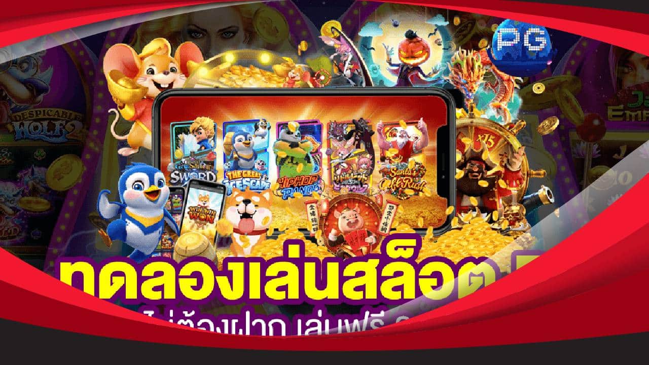 ทดลองเล่นได้ แบบไม่ต้องฝาก pg slot ทดลองเล่นฟรี กว่า 1000 เกม อัปเดทไม่ ...
