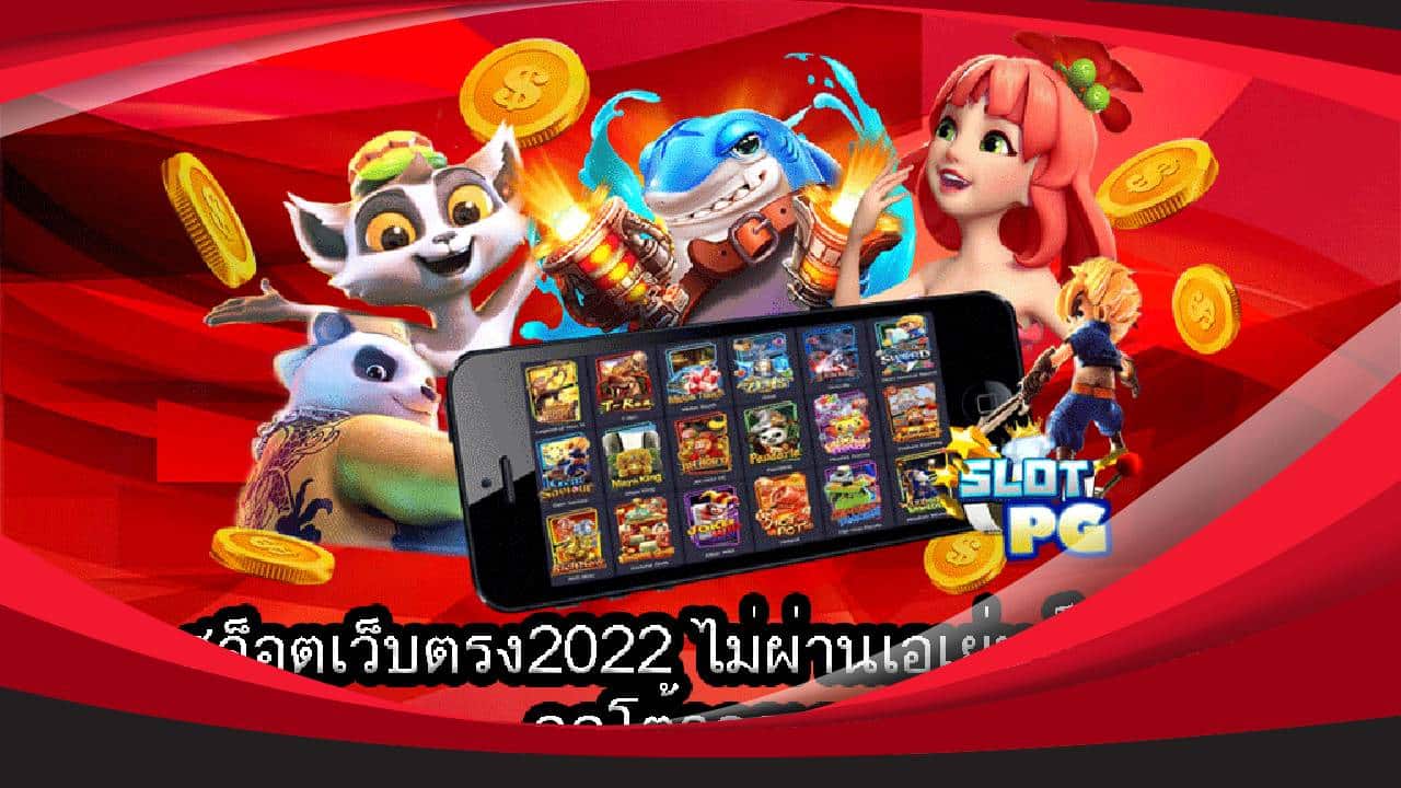 pg slot เว็บตรง วอเลท ฝาก-ถอนง่าย สะดวกสบายรวดเร็วทันใจ บริการ 24 ...