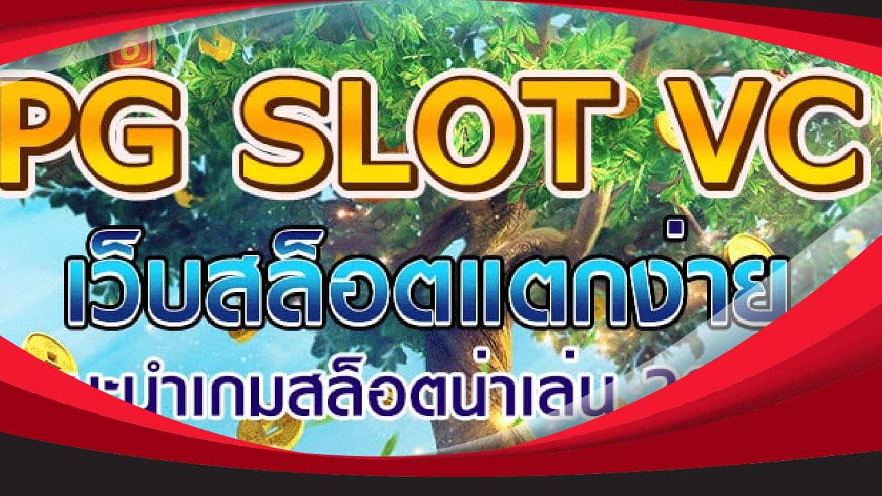 pg slot vc เว็บตรง เว็บหลัก ไม่ผ่านเอเย่นต์ พร้อมบริการตลอด 24 ชั่วโมง ...