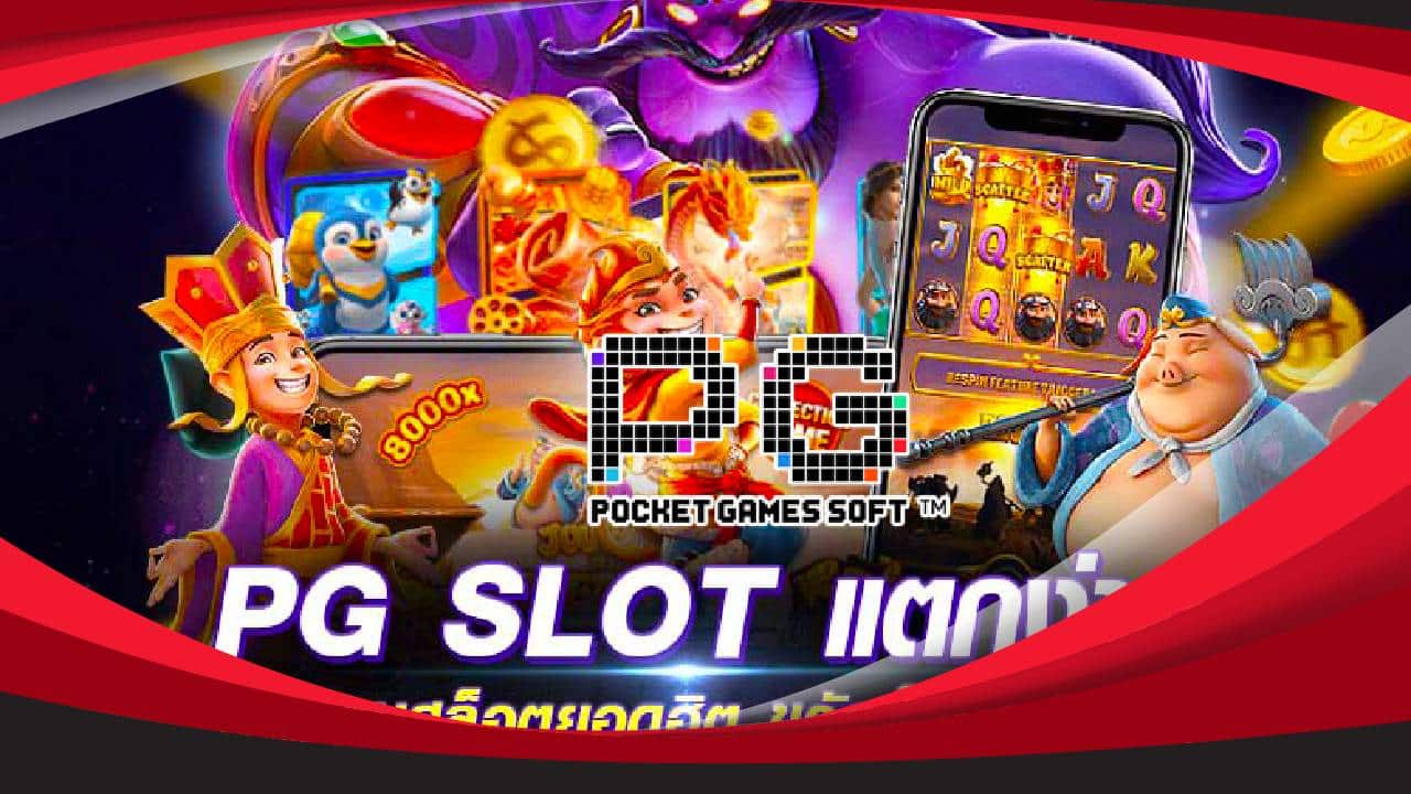 pg slot แตก ง่าย สล็อตออนไลน์อันดับ 1 เว็บตรง ไม่ผ่านเอเย่นต์ เล่นง่ายได้จริง 100 % - winslot666