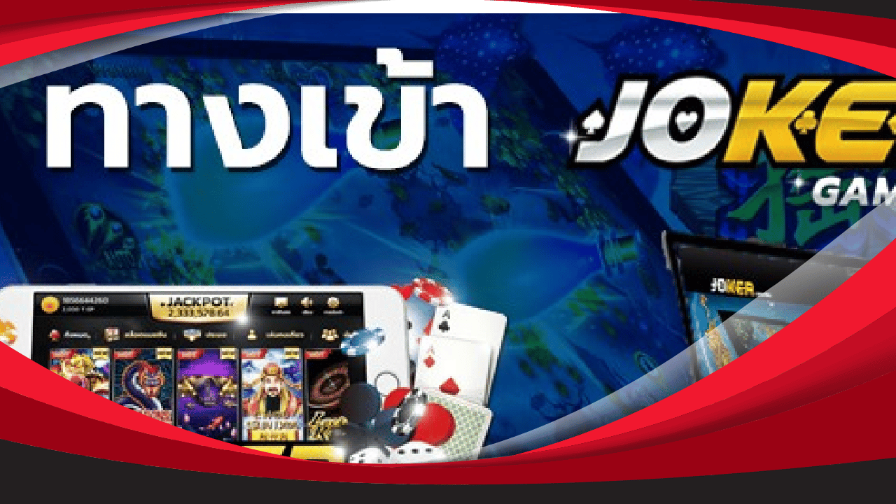 ทางเข้าslot joker อยู่ตรงนี้ พร้อมโปรคุ้ม ๆ ใครชอบเดิมพันออนไลน์ แบบเบทขั้นต่ำได้ด้วย ชูมือสูง ๆ ...