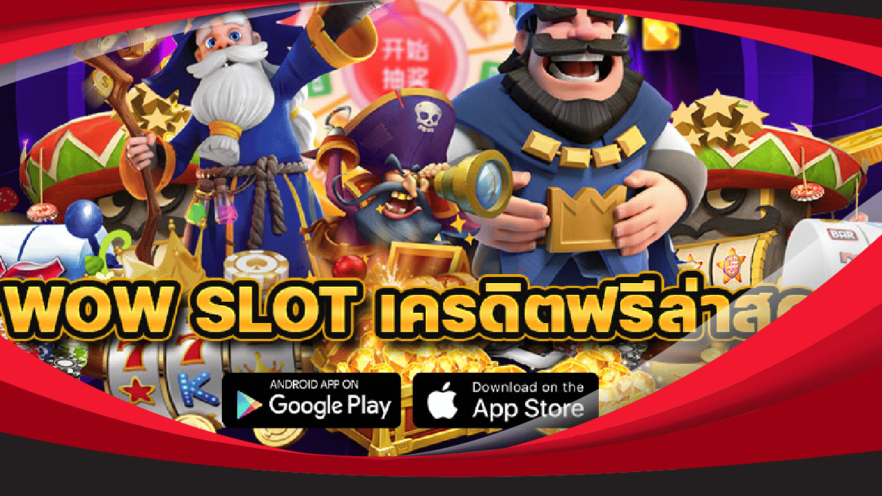 เกมสล็อตที่ดีที่สุด กับ wow slot เครดิตฟรีล่าสุด โปรดี ๆ ที่ชวนคุณมาสัมผัส พร้อมบริการดี ๆ แบบ ...