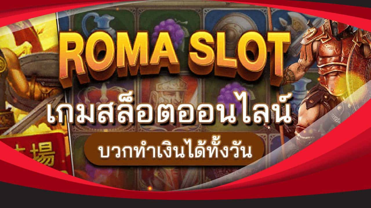 roma slot png เว็บที่ดีมาแรงที่สุดในตอนนี้ มีบริการให้ตลอด 24 ชั่วโมง - winslot666