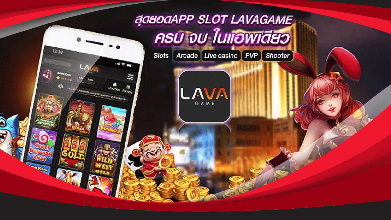 มองหาพนันออนไลน์ครบครัน รวมเว็บ lava slot เกมสนุกมากมาย อยากเล่นเกมไหนเรามีหมด มั่นคงจ่ายจริง ...