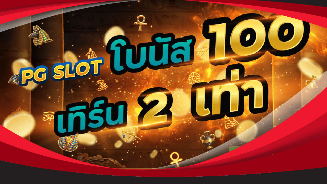 ฝากง่าย แค่ขั้นต่ำ pg slot โบนัส 100 เทิ ร์ น. 2 เท่า แตกง่าย ได้จริง ...