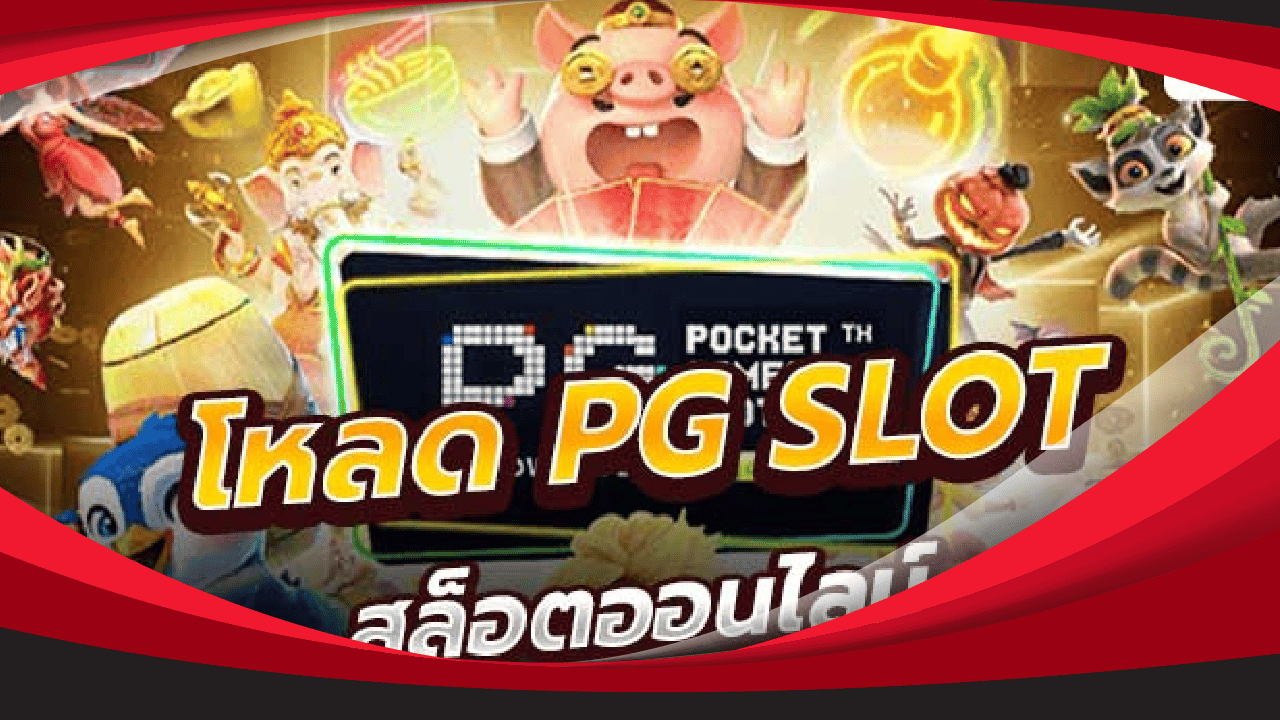 ชวนคุณมา ดาวโหลด pg slot ล่าสุด เล่นได้แล้วบนมือถือ ปลอดภัย โบนัสทันที50%เมื่อสมัคร - winslot666