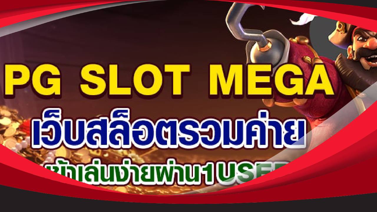 พนันออนไลน์ กับ pg slot mega เกมฮิตทำเงินได้จริง เราเป็นเว็บตรงไม่ผ่านเอเยนต์ ปลอดภัย สมัครเลย ...