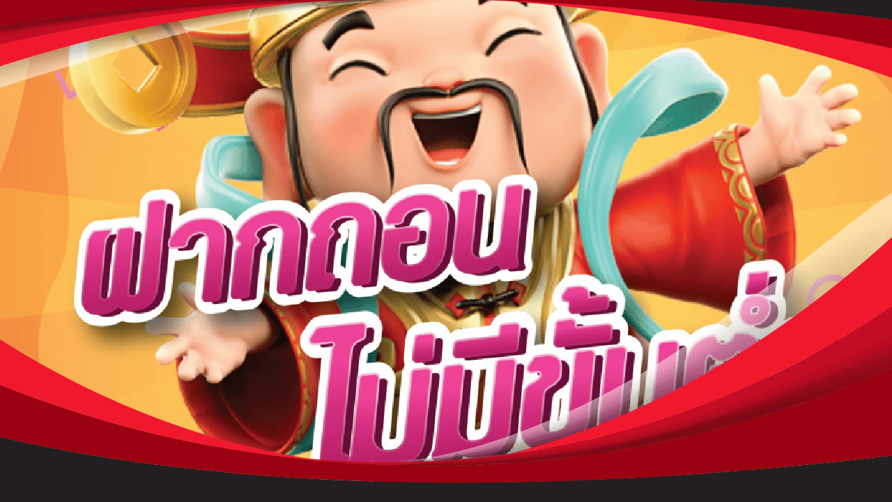 ชวนคุณมาสนุกกับ pg slot wallet ไม่มีขั้นต่ํา คัดแต่เกมเล่นง่าย สมัคร ...