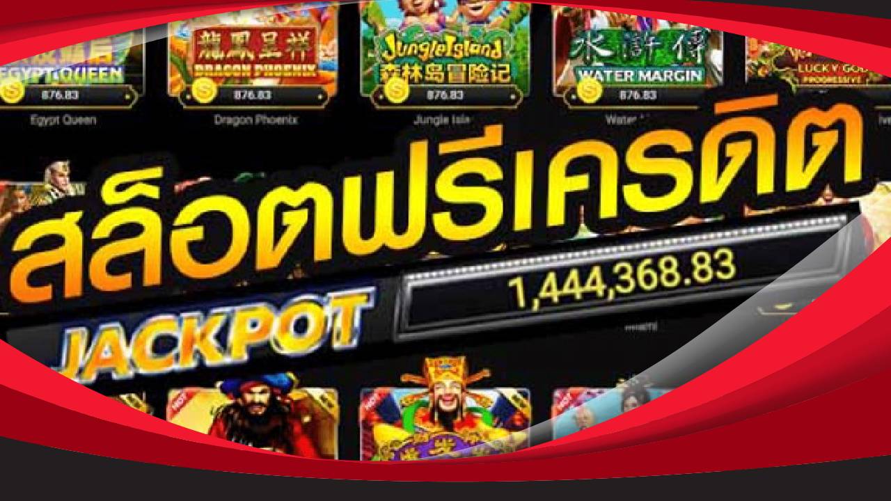 slot ฟรีเครดิต โบนัสเพียบ 24 ชั่วโมง ห้ามพลาด - winslot666