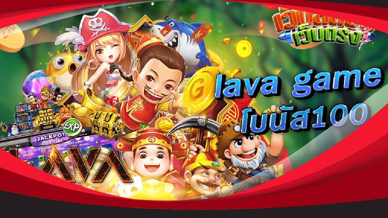 lava slot โปร 100 มาพร้อมกับโปรโมชั่นมากมาย - winslot666
