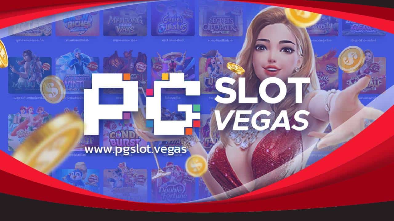 pg slot vegas เว็บตรง เกมมากมายหลายค่ายดัง - winslot666