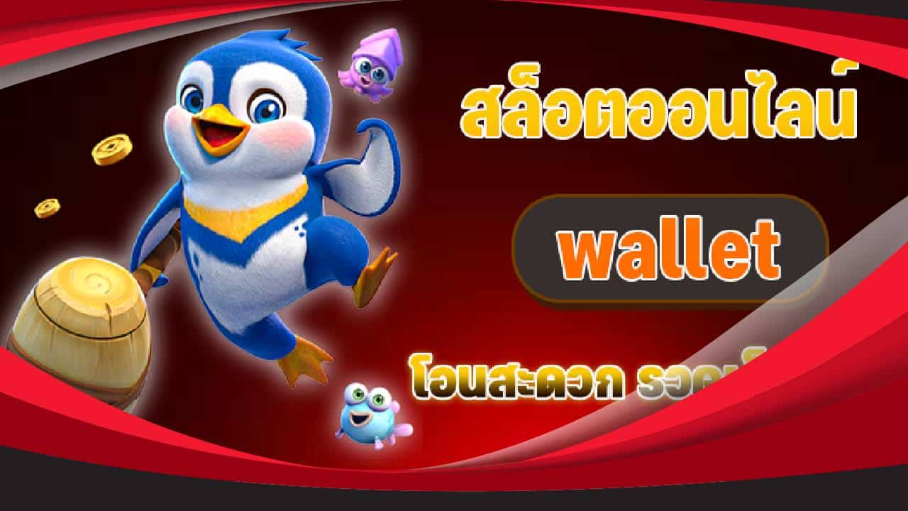 ufa slot wallet ฝาก-ถอนง่าย สะดวกรวดเร็ว 24 ชั่วโมง - winslot666