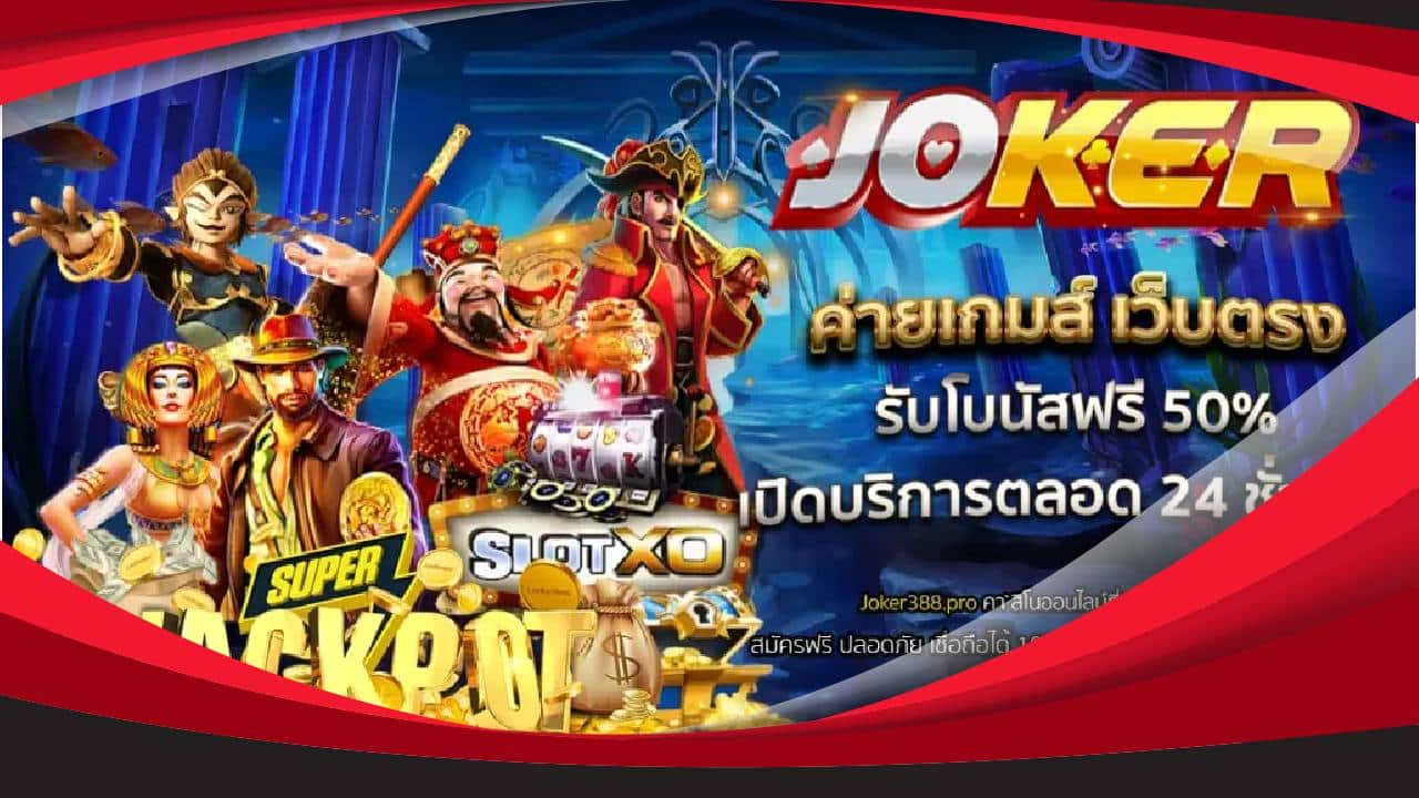 http //www.joker388.net/ ทางเข้าเล่น joker slot - winslot666