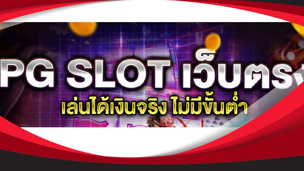 โปรโมชั่น pg slot แตกง่าย สร้างรายได้กัน - winslot666