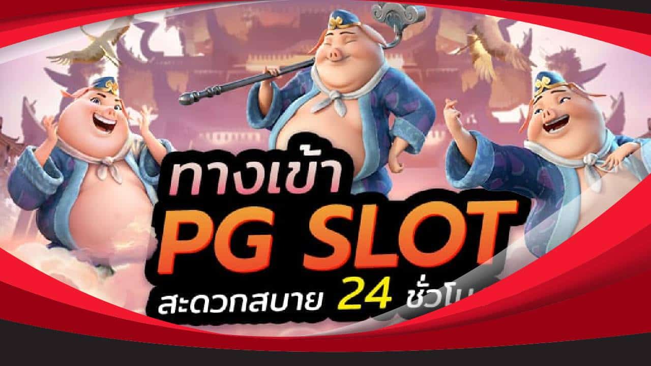 โหลด pg slot เว็บพนันออนไลน์ เว็บตรง ไม่ผ่านเอเยนต์ - winslot666