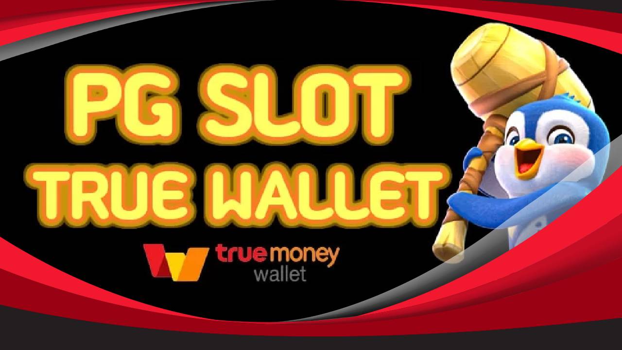 pg slot true wallet สะดวก บริการดี ปลอดภัย ไม่มีขั้นต่ำ - winslot666