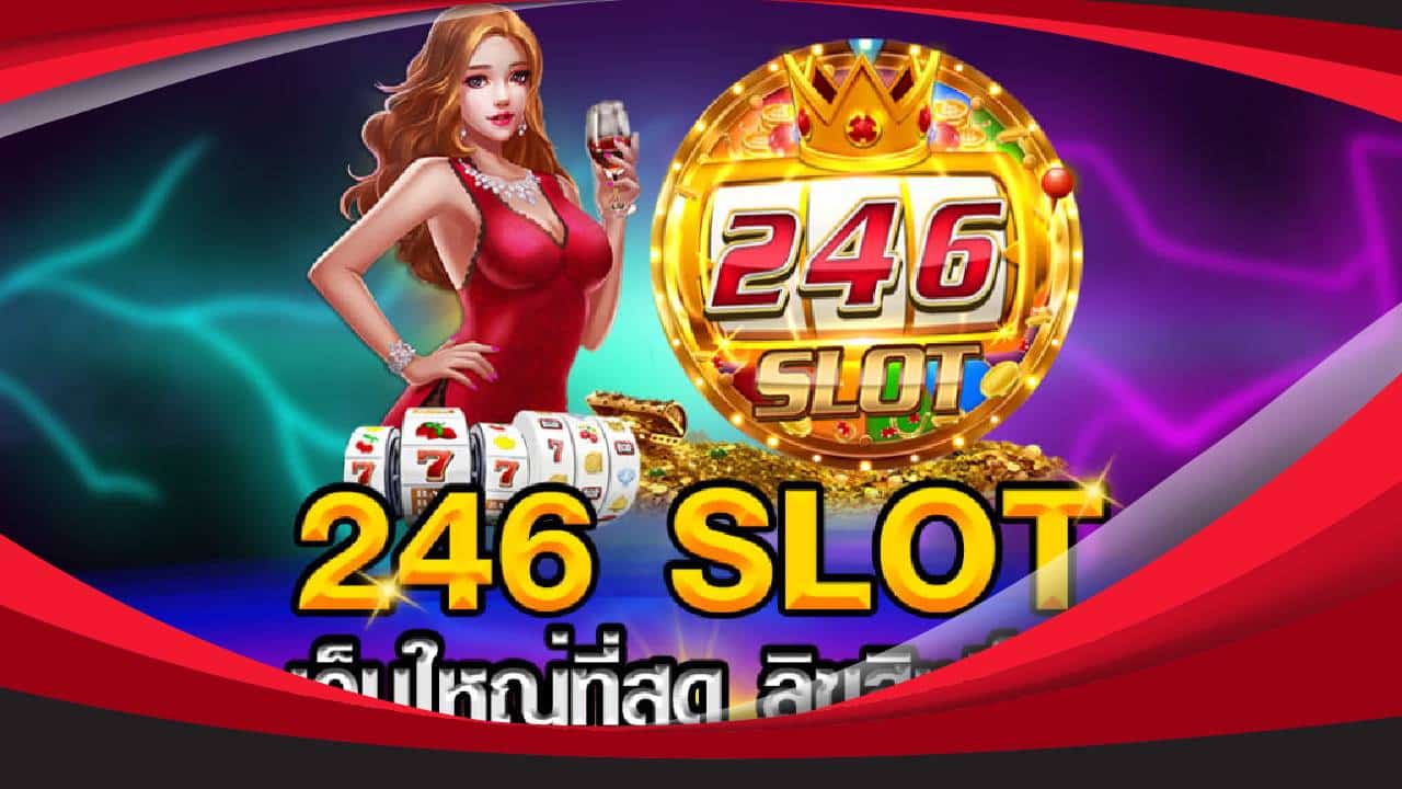 246 slot เว็บพนันออนไลน์เว็บตรงพร้อมบริการตลอด 24 ชั่วโมง