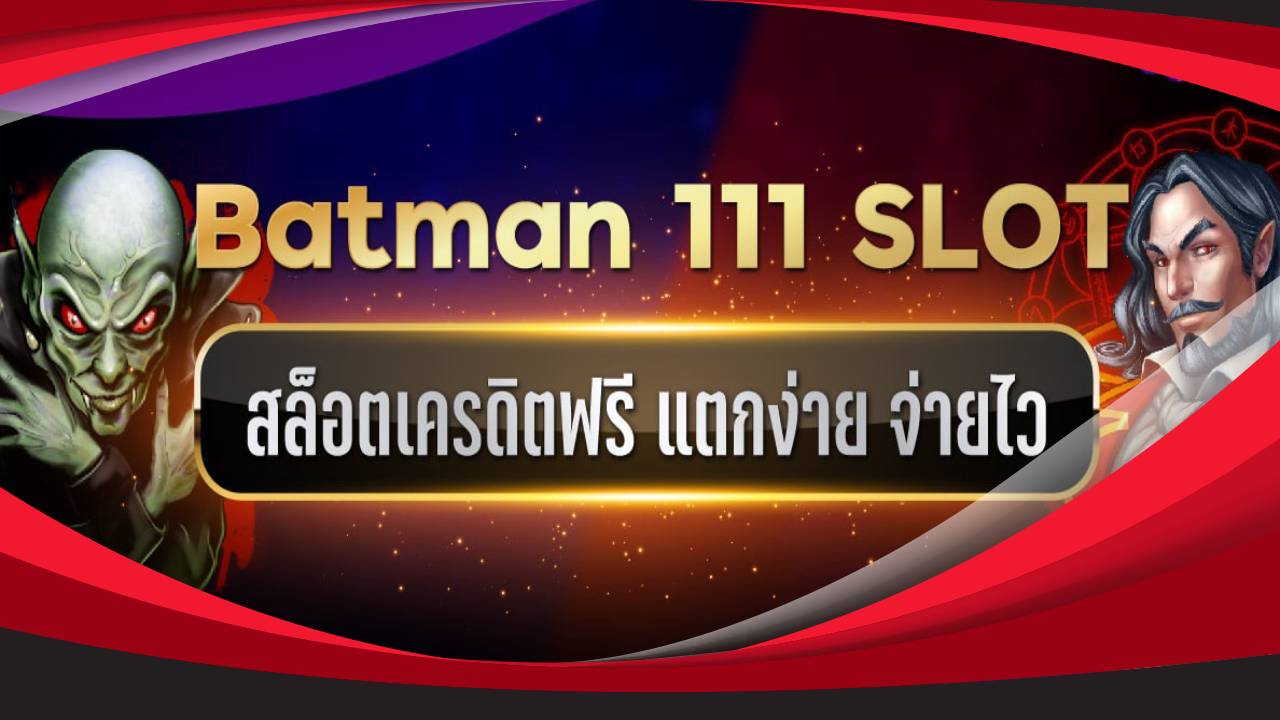 batman 111 slot เว็บรวมเกมสล็อตใหม่ล่าสุด เว็บตรงสมัครฟรี