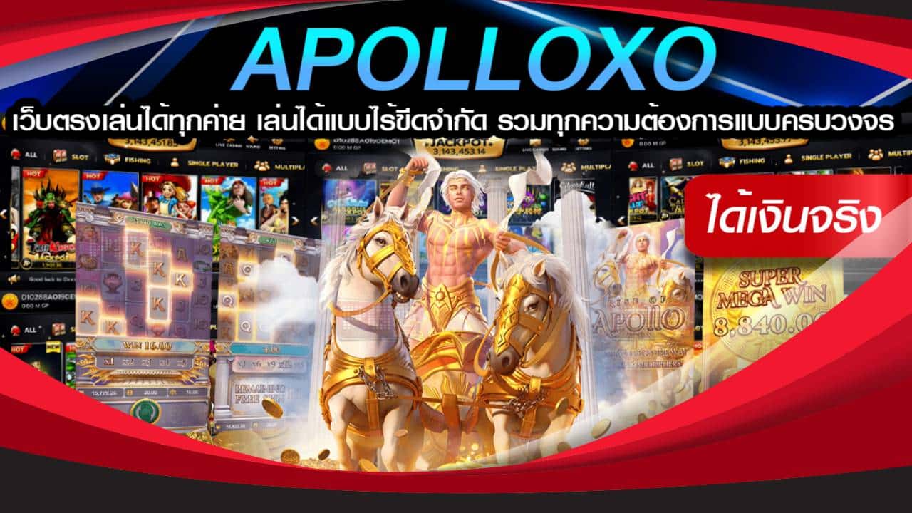 apollo xo slot เล่นกับเว็บตรง ไม่ผ่านเอเยนต์ ที่คุณไม่ควรพลาด